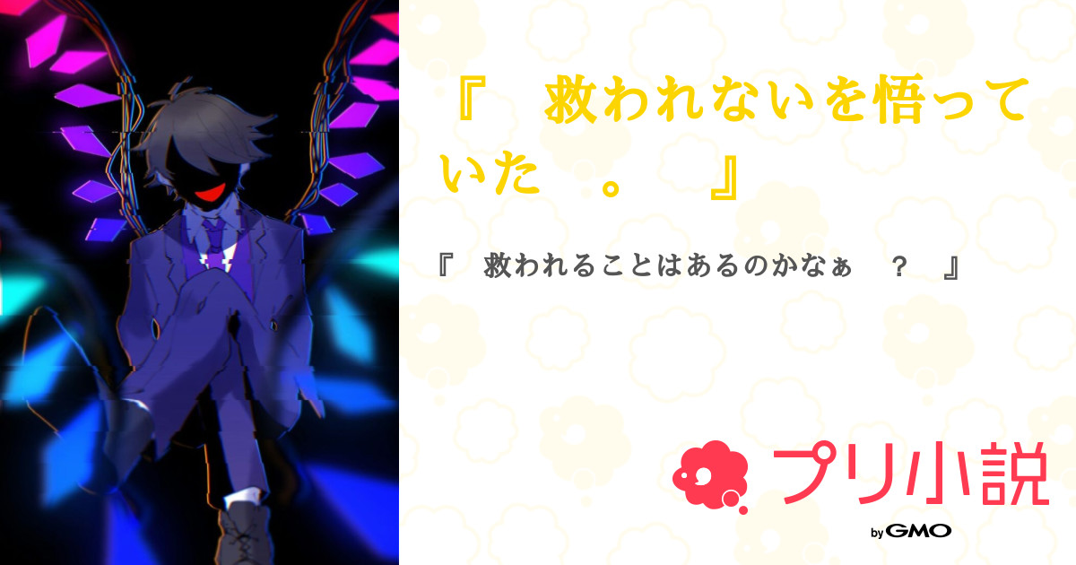 救われないを悟っていた 。 』 - 全1話 【連載中】（#イナバ。@rdさんの小説） | 無料スマホ夢小説ならプリ小説 byGMO